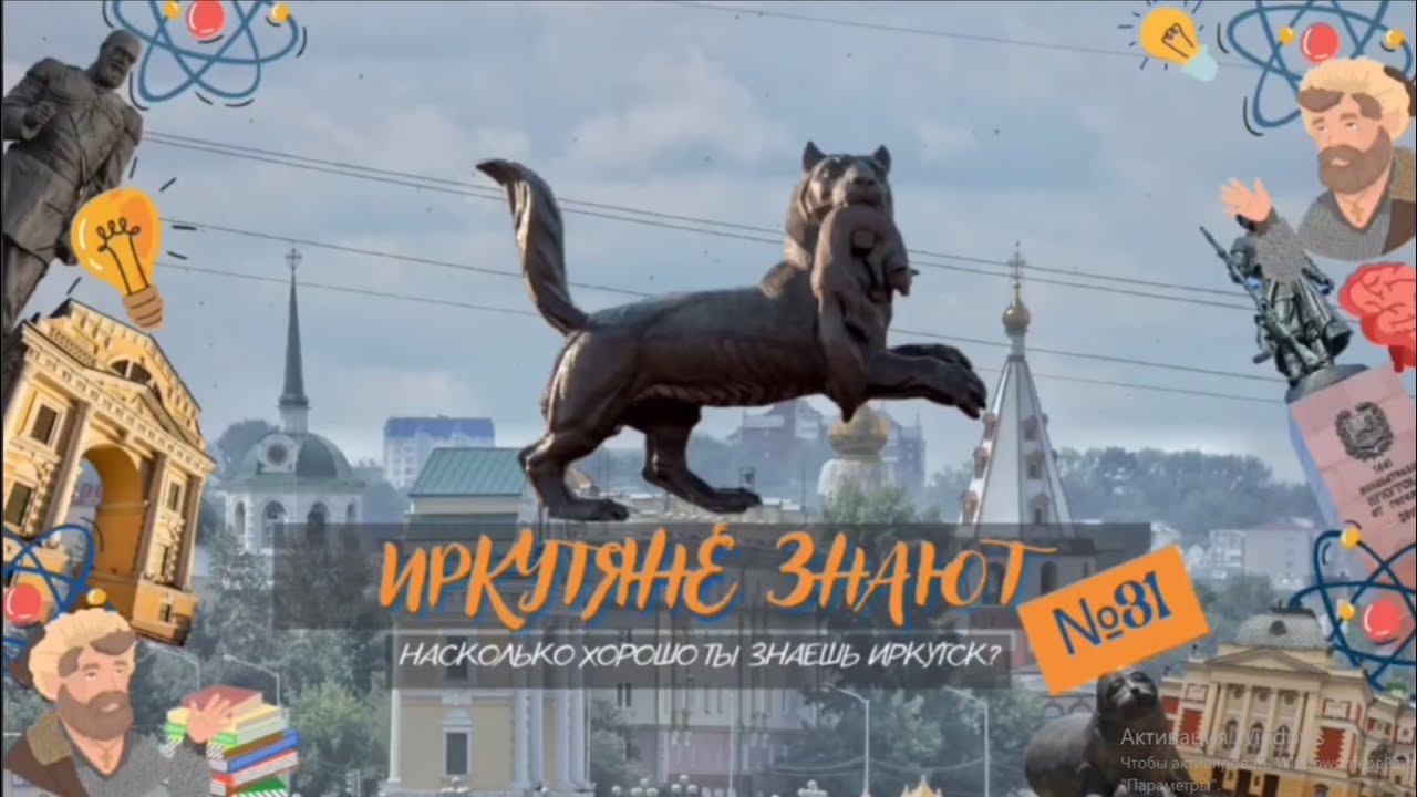 #ИркутяНеЗнают - Выпуск 31. Иркутск