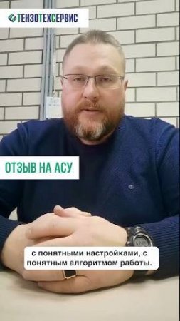 Отзыв клиента на АСУ БЗ