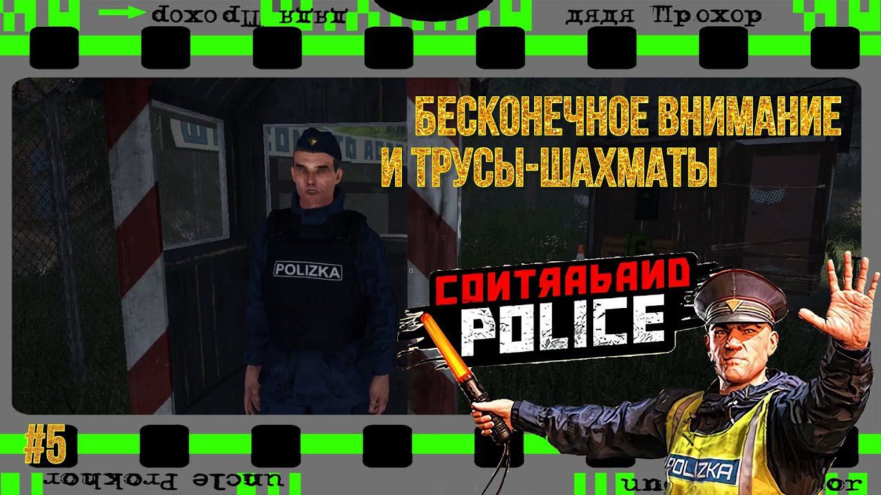 Бесконечное внимание можно сделать в Contraband Police #5