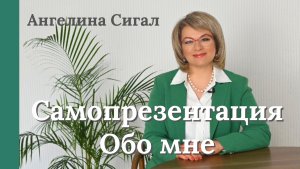 Ангелина Сигал / Самопрезентация Обо мне