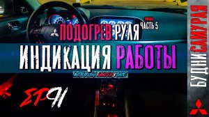 Установка подогрева руля на MITSUBISHI LANCER X. Часть 5 - Индикация работы. Как собирать улитку.