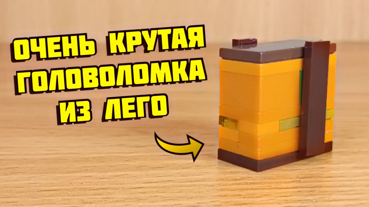 Как сделать головоломку из лего