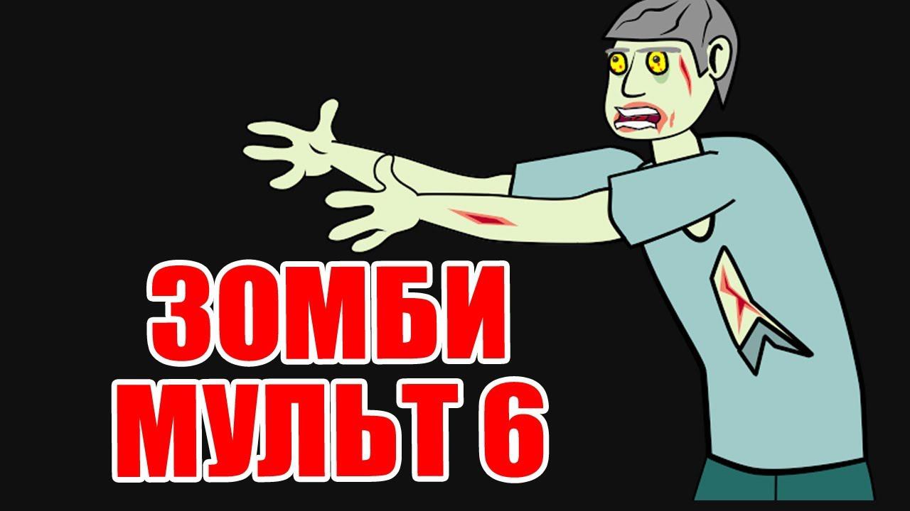Зомби-мульт 6