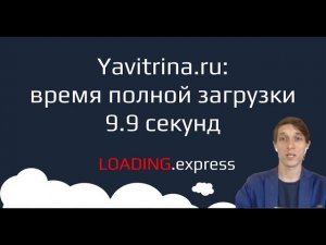 47. YAvitrina.ru — технический аудит про скорость загрузки сайта от loading.express + скидка 10%!