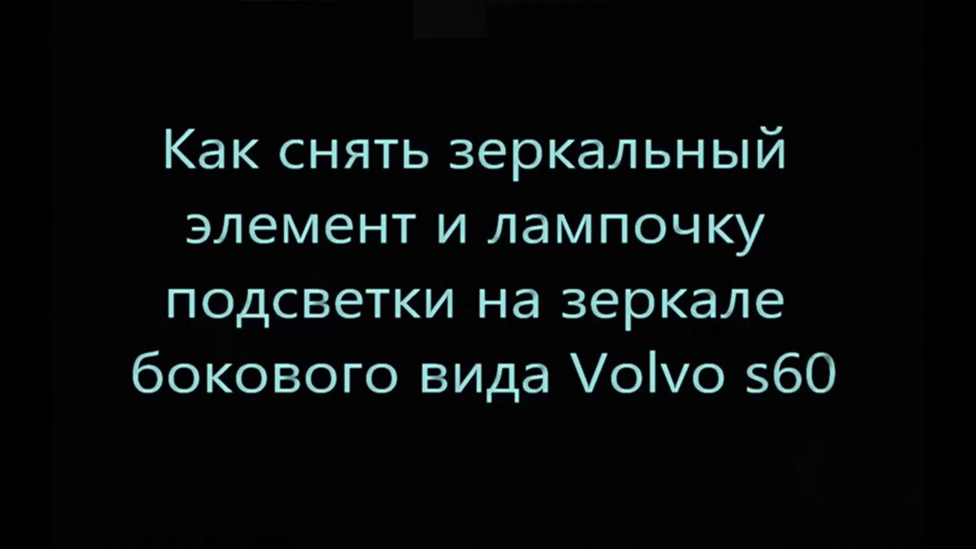 Как снять зеркало бокового вида и лампочку зеркала на volvo S60.movie.mp4