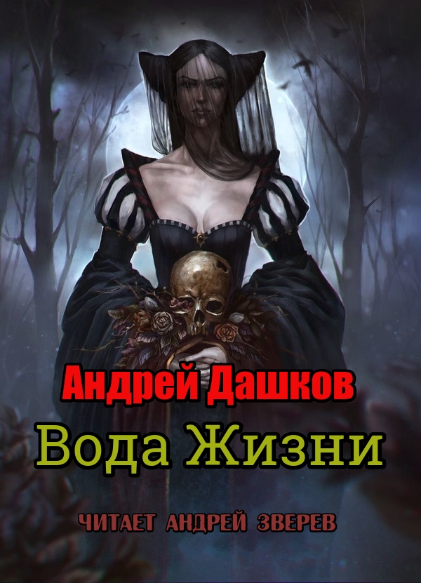 Вода жизни (Андрей Дашков) Читает Андрей Зверев
