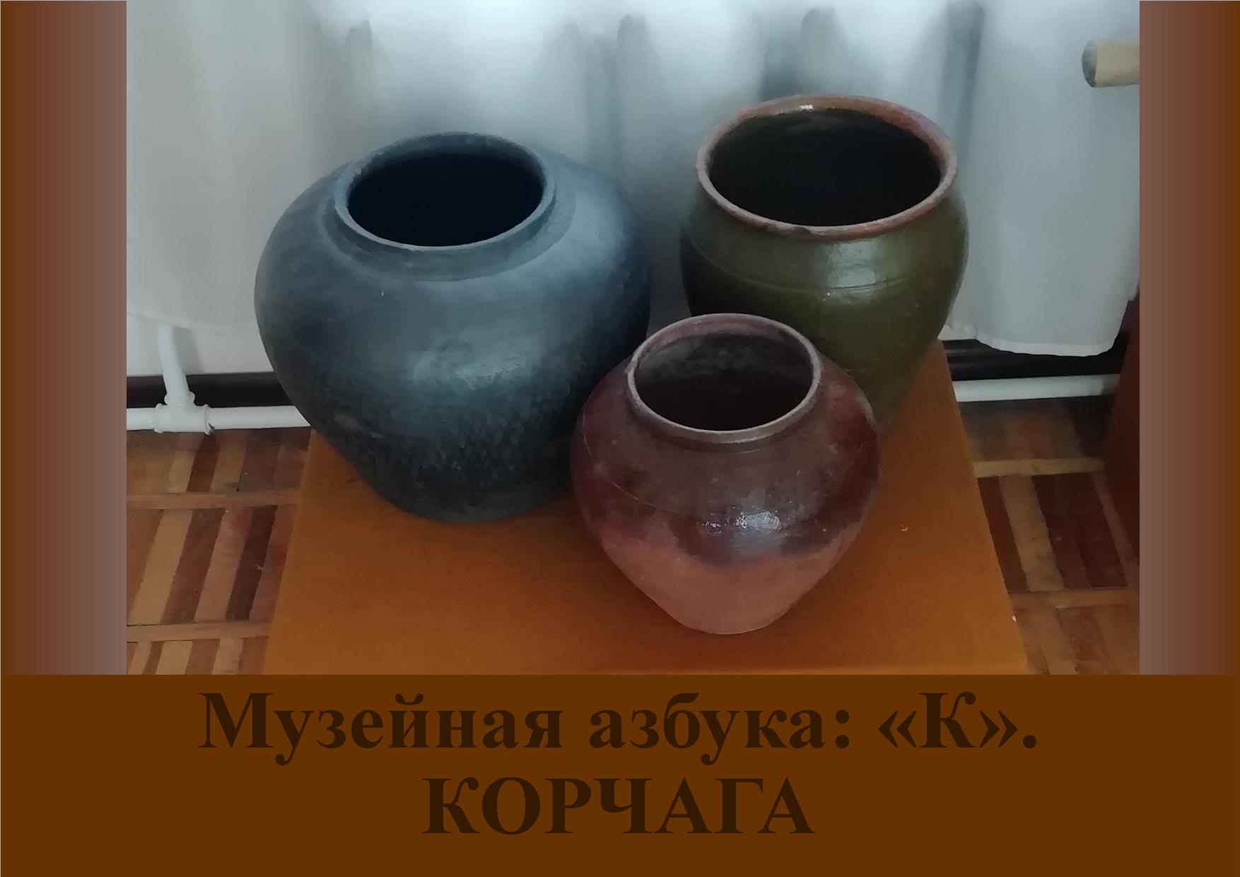 Музейная азбука: буква «К». Корчага