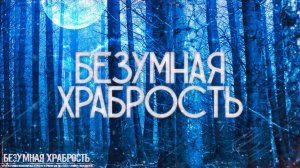Страшные истории на ночь-Безумная храбрость