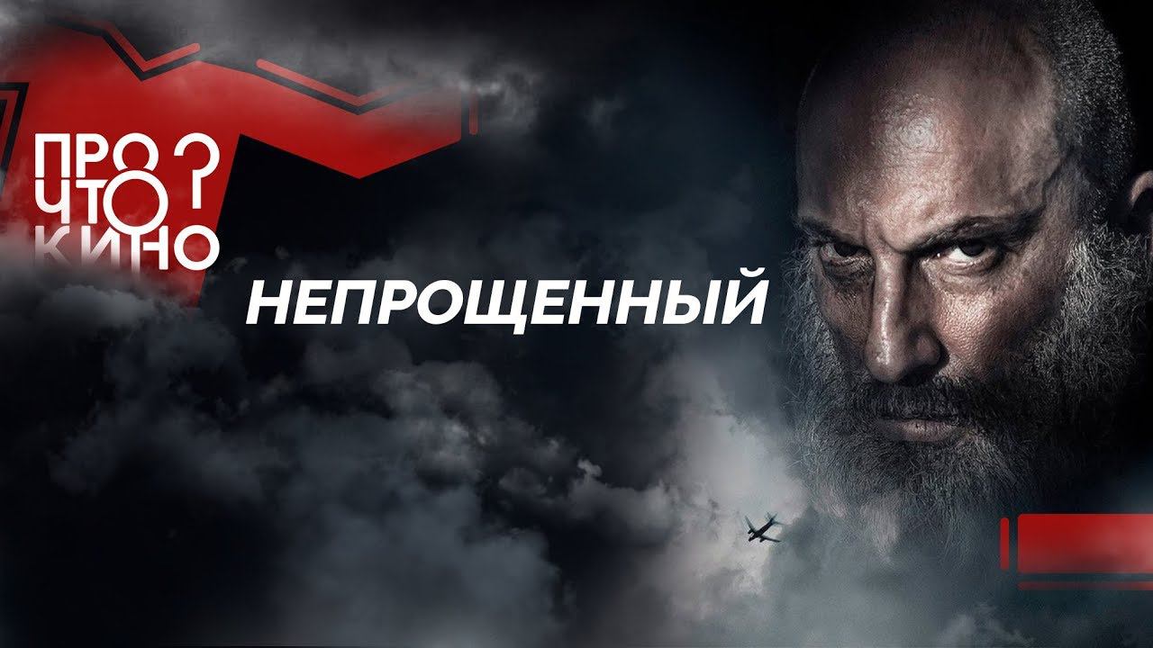 Непрощенный | Кинокритика. Индустрия кино