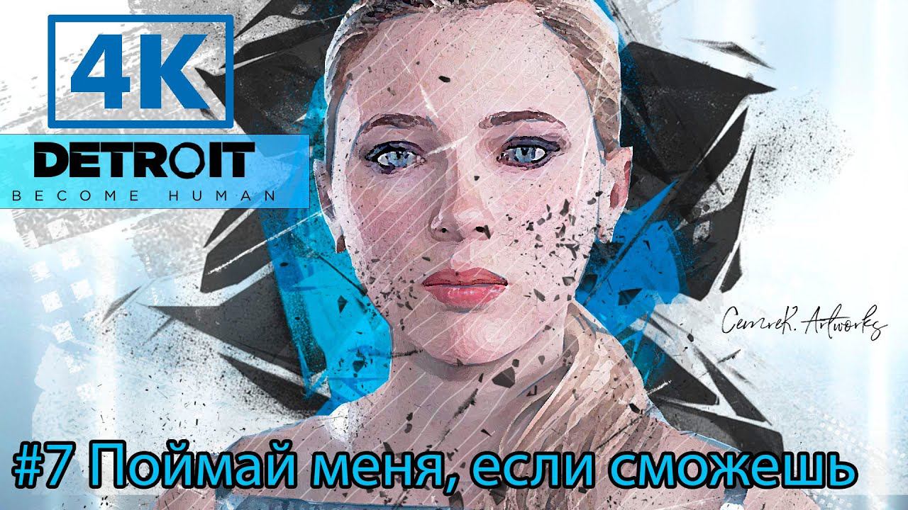 Прохождение DETROIT: BECOME HUMAN #7 ➤ Поймай меня, если сможешь