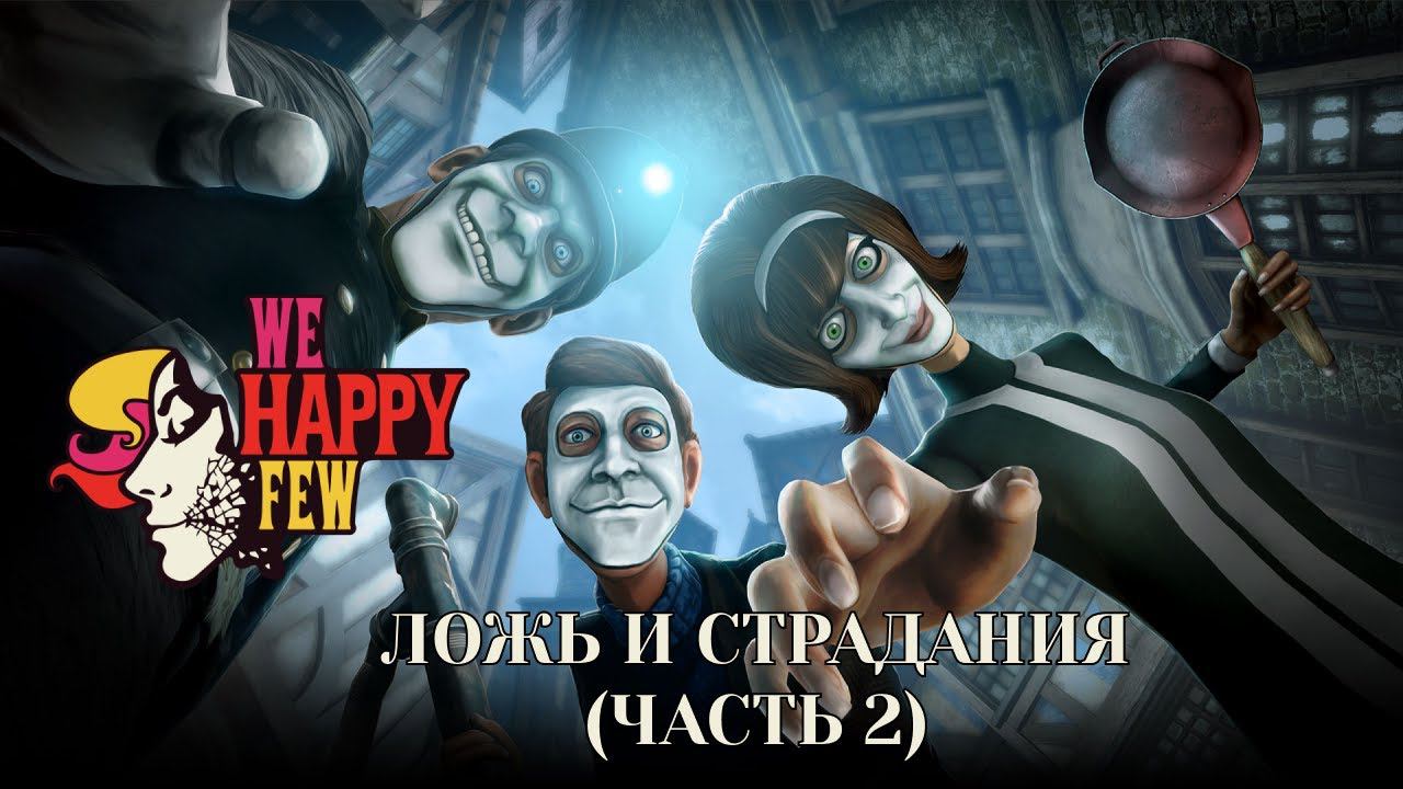We Happy Few - Ложь и страдания (Часть 2)