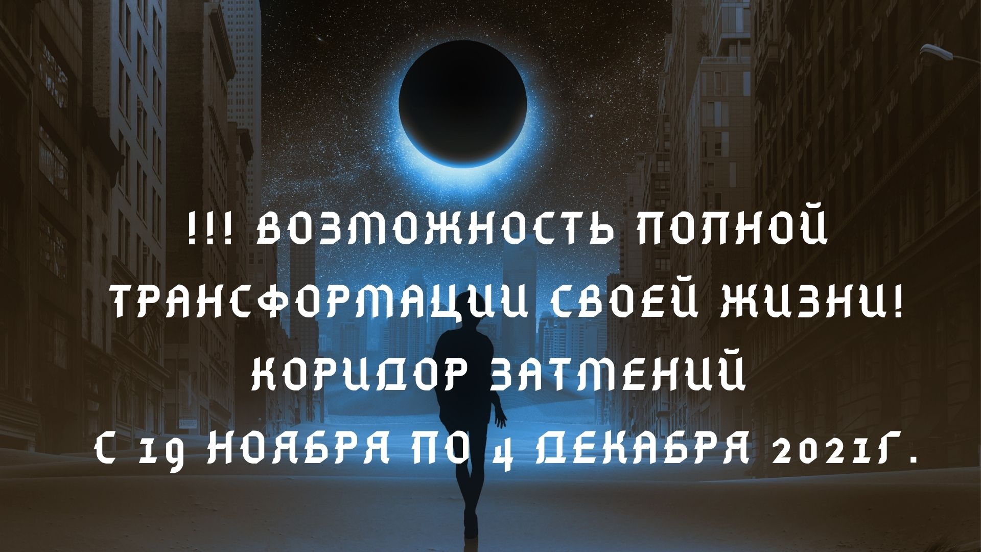Возможность полной трансформации своей жизни! Коридор затмений с 19 ноября по 04 декабря 2021г.mp4