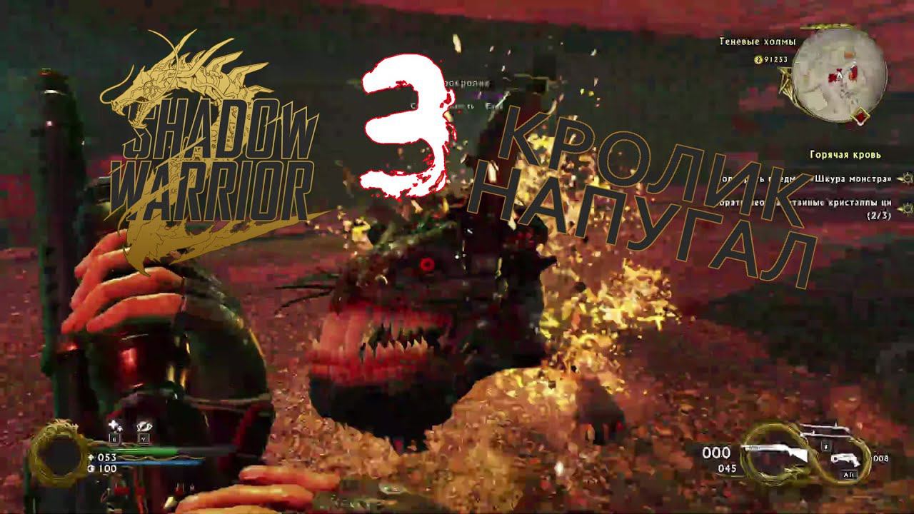 Shadow Warrior 2 [МИЛЫЙ КРОЛИК!!!)))] #3