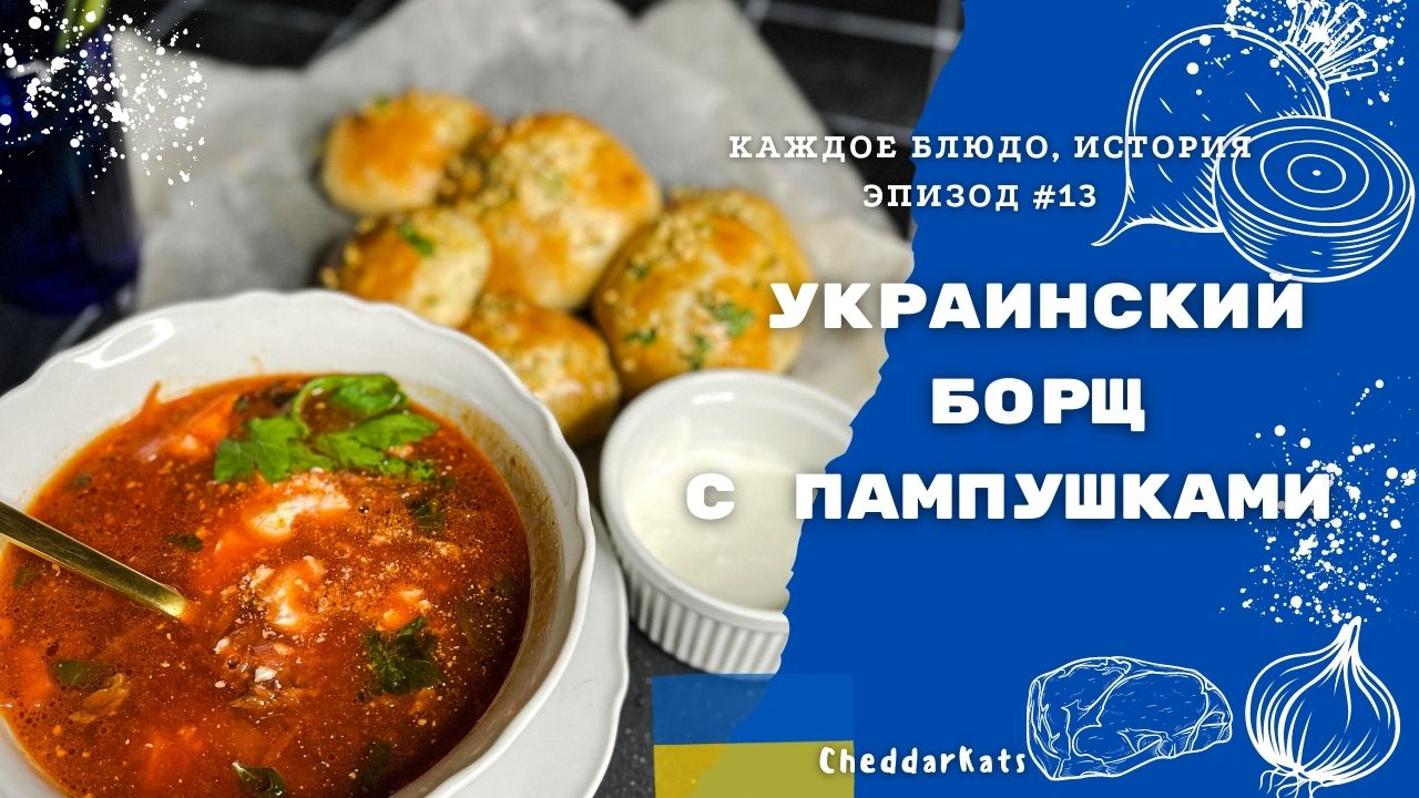 Украинский Борщ с Пампушками. Эпизод # 13. Рецепты из Подкаста