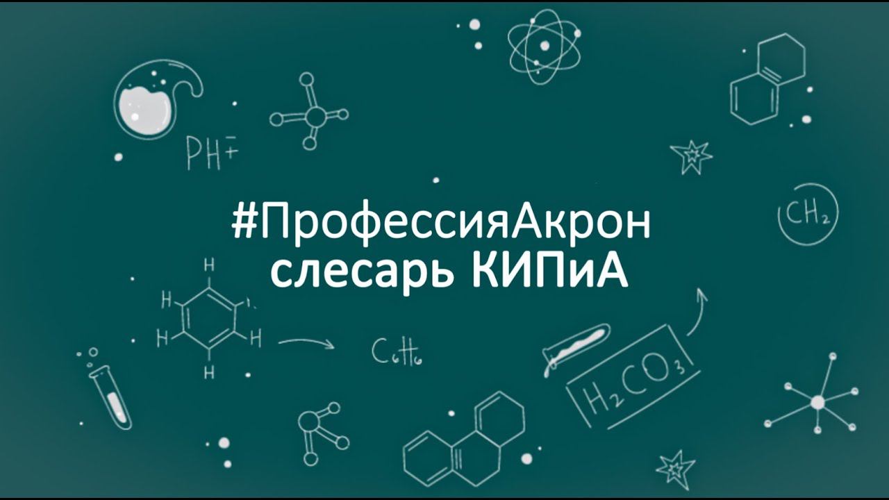 #ПрофессияАкрон: Слесарь КИПиА