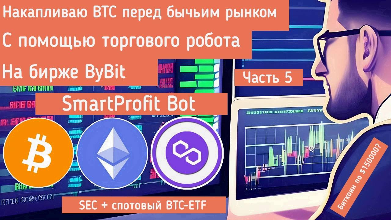 НАКАПЛИВАЮ БИТКОИН ПЕРЕД БЫЧЬИМ РЫНКОМ С ПОМОЩЬЮ ТОРГОВОГО РОБОТА SmartProfit Bot НА БИРЖЕ ByBit