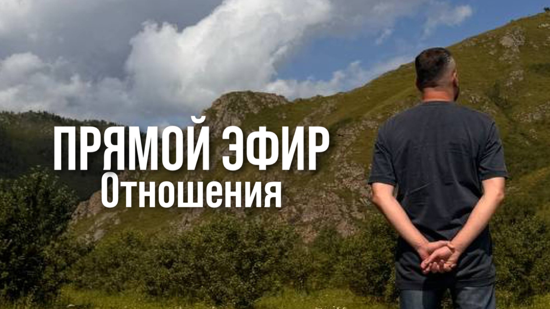 Прямой эфир. Отношения М/Ж