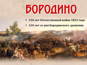Знаменательная дата в истории государства Российского - 210 лет Бородинскому сражению.