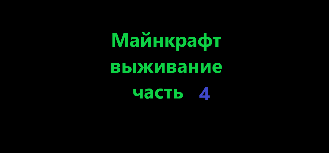 Майнкрафт прохождение часть 4. потратил около 13 минут в пустую