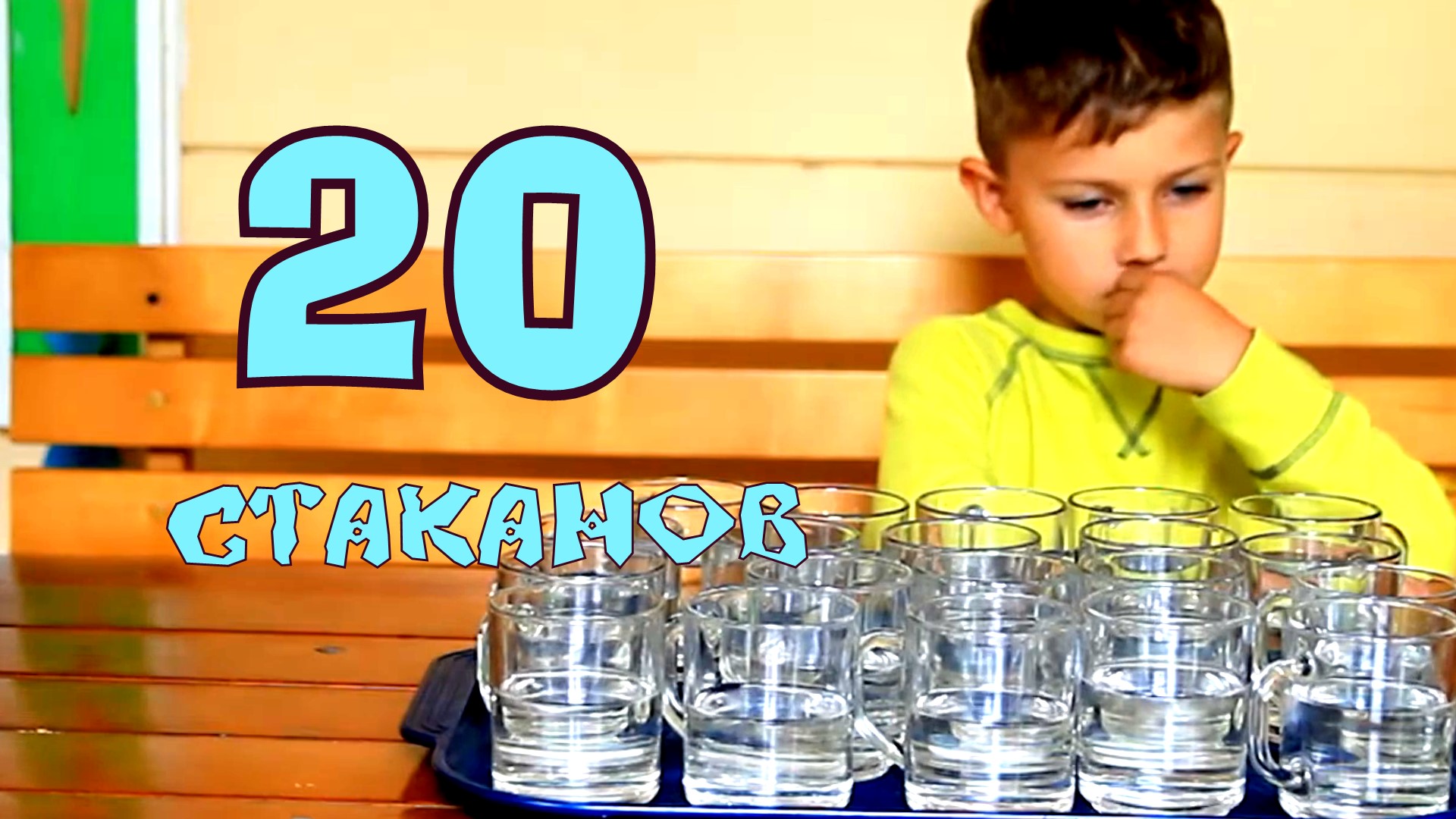 "20 стаканов" Фильм  комедия Максатиха Кэмп 2016.