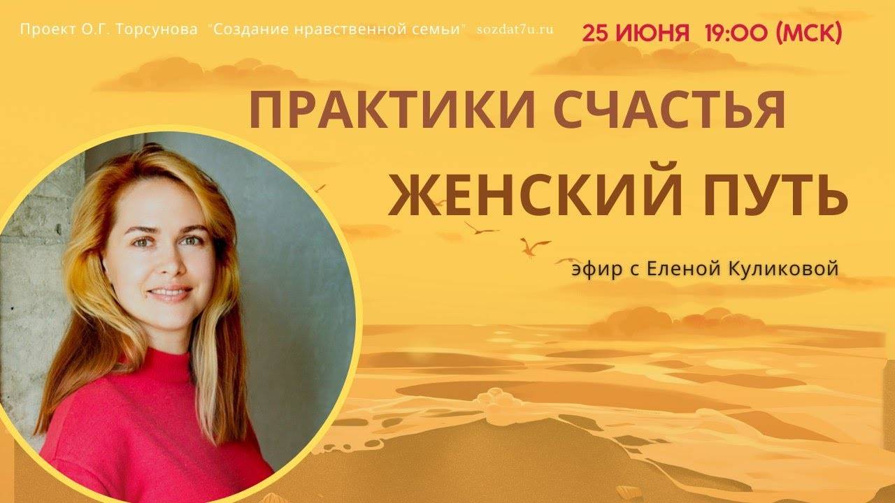 Практики счастья. Женский путь. Встреча с Еленой Куликовой