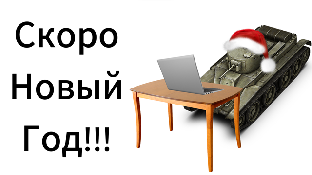 Скоро Новый Год!!! Мир Танков