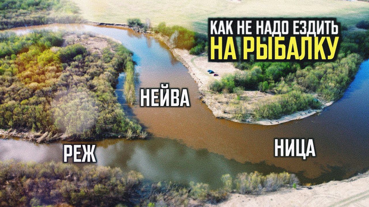 РЕЖ - НЕЙВА - НИЦА | Как не надо ездить на рыбалку #9