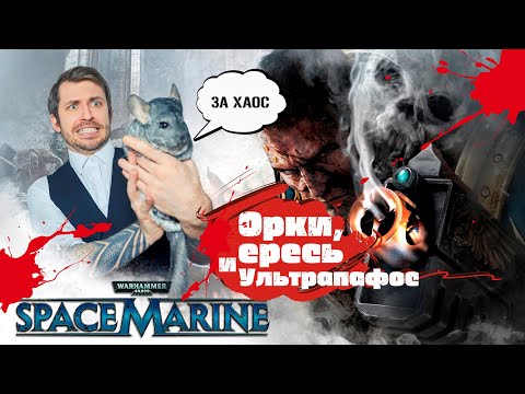 Орки, ересь, и Ультрапафос-Warhammer 40000: Space Marine