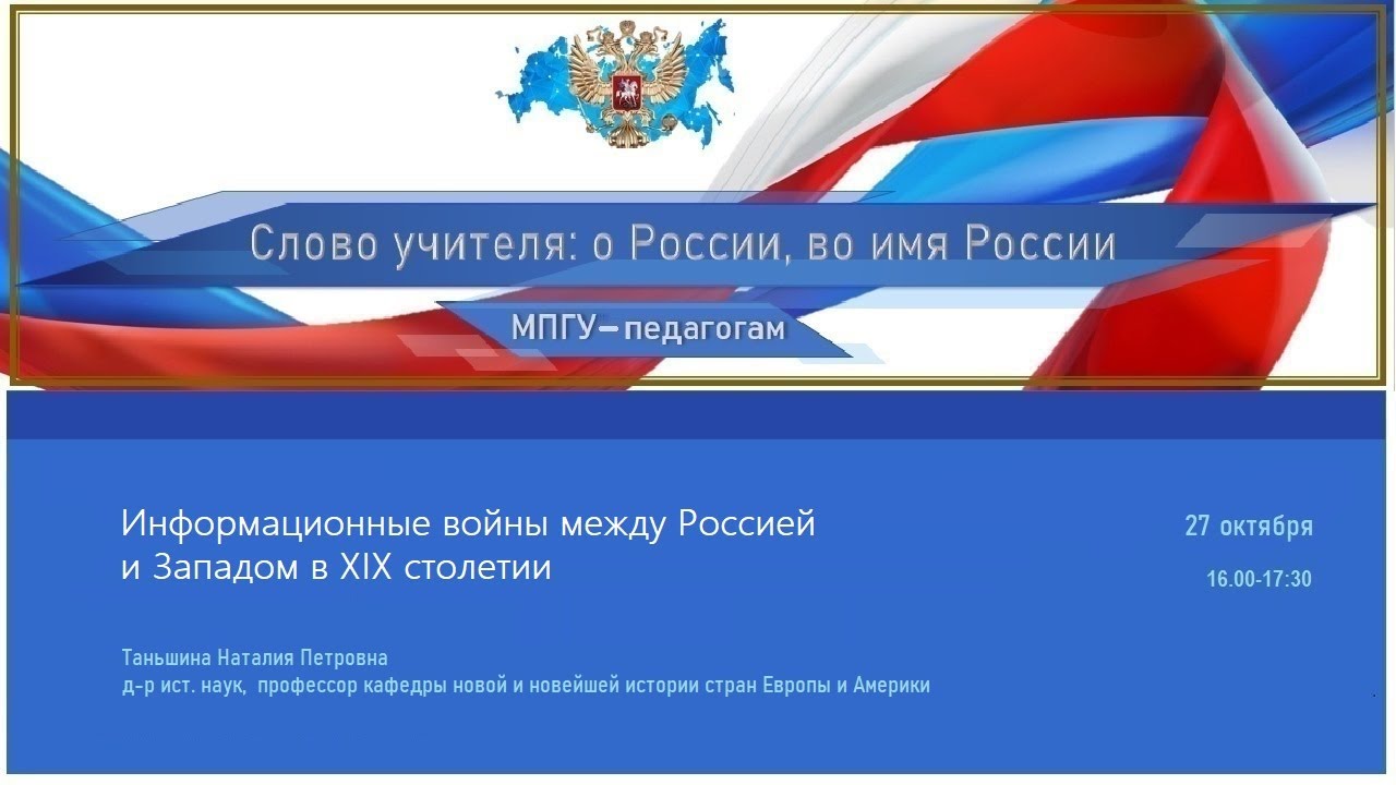 Профессор МПГУ Н.П.Таньшина. Лекция "Информационные войны между Россией и Западом в XIX столетии"