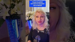 ПАДАЛЬЩИКИ ПИТАЮТСЯ ВАШИМ НЕГАТИВОМ