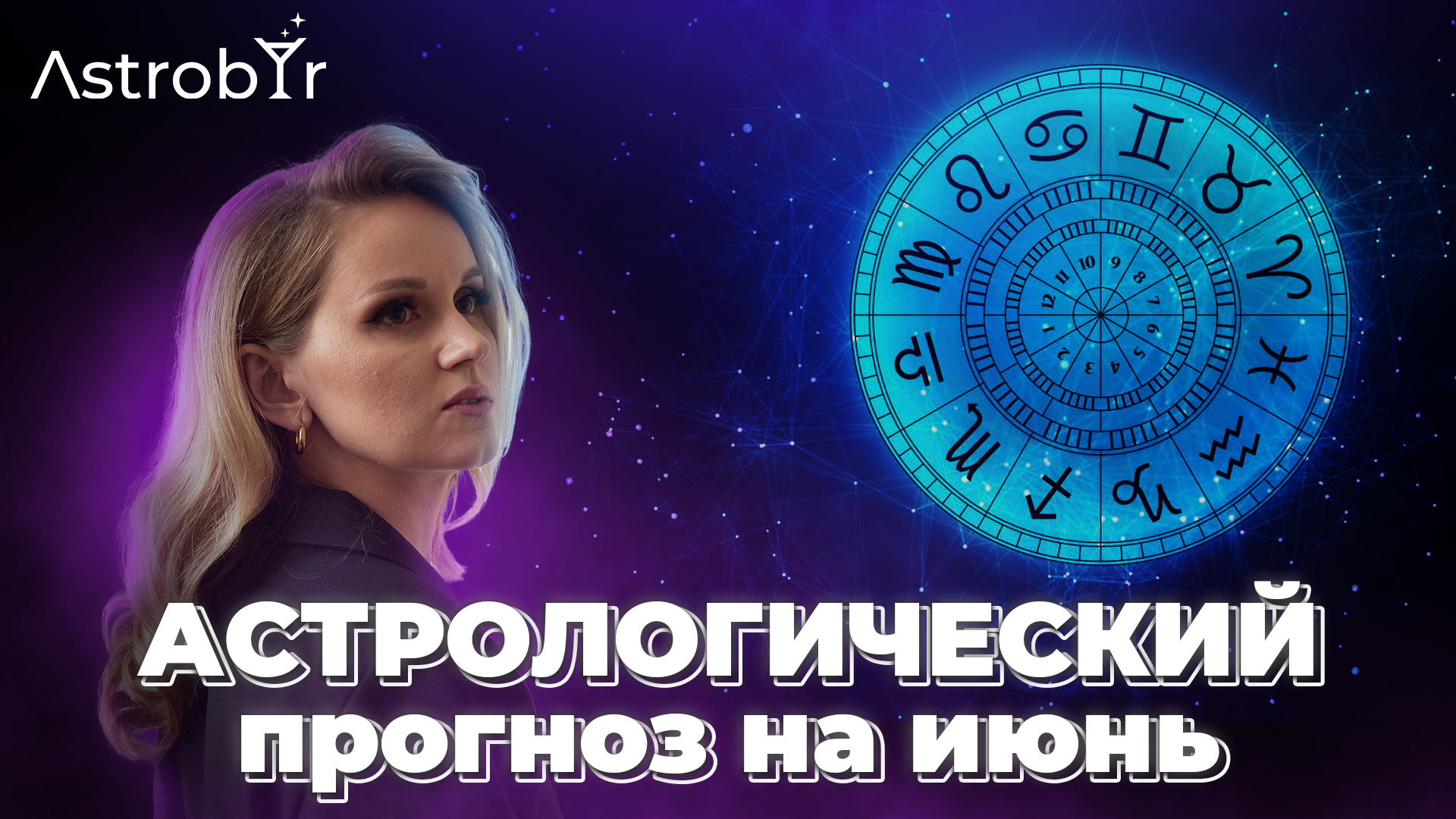 Астрологический прогноз на июнь