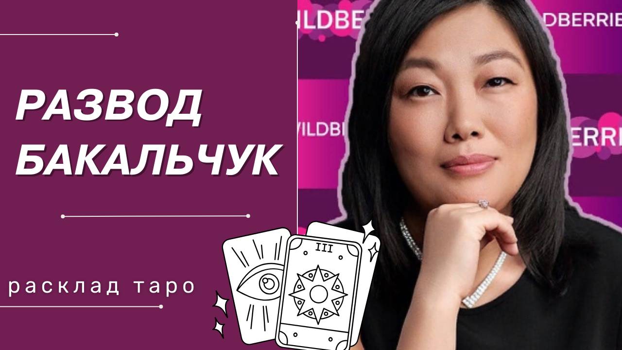 ТАТЬЯНА БАКАЛЬЧУК | РАЗВОД БАКАЛЬЧУК | КОНФЛИКТ WILDBERRIES | РАСКЛАД ТАРО
