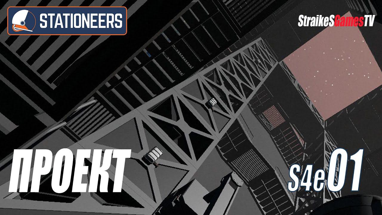 STATIONEERS - НОВЫЙ ПРОЕКТ #01