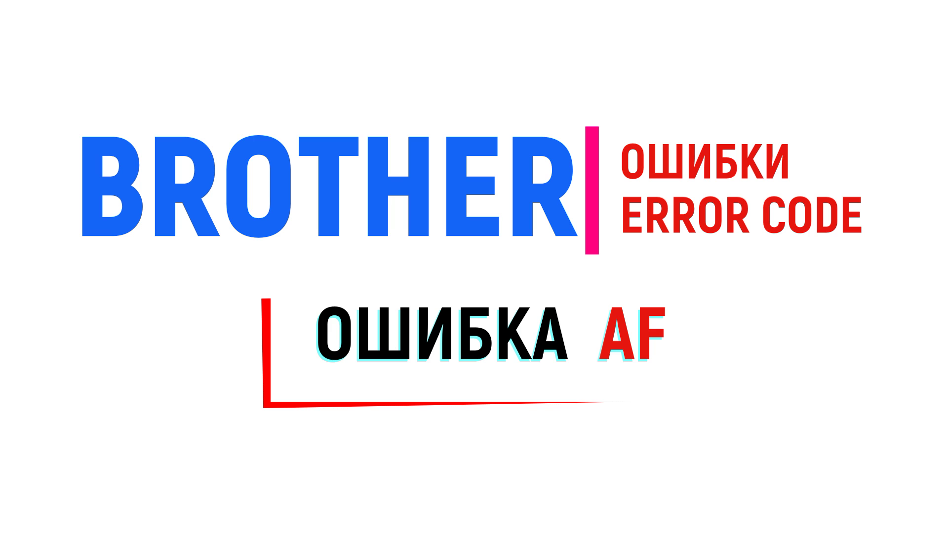 Brother ошибка AF .Brother error AF.