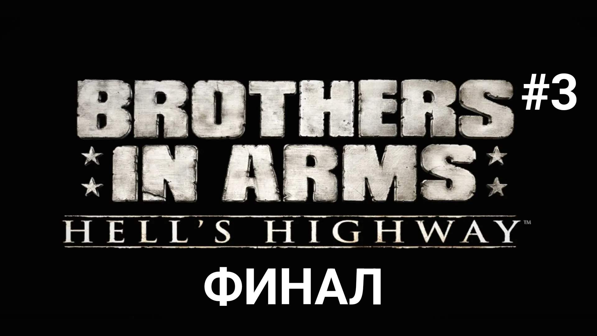 BROTHERS IN ARMS_ HELL_S HIGHWAY ➤ ПРОХОЖДЕНИЕ ➤ ЧАСТЬ 3 [ФИНАЛ]