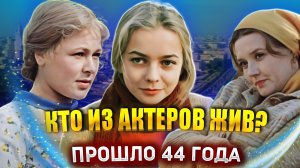 "МОСКВА СЛЕЗАМ НЕ ВЕРИТ". КТО ИЗ АКТЕРОВ ЖИВ?