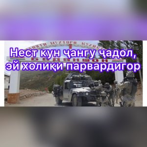 Нест кун ҷангу ҷадол, эй холиқи,  парвардигор
