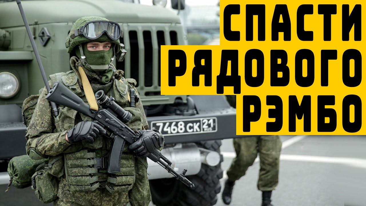 Американцы бросили своего товарища, но его спасли русские солдаты