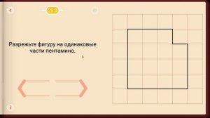 Пифагория. Тема 28. Полимино