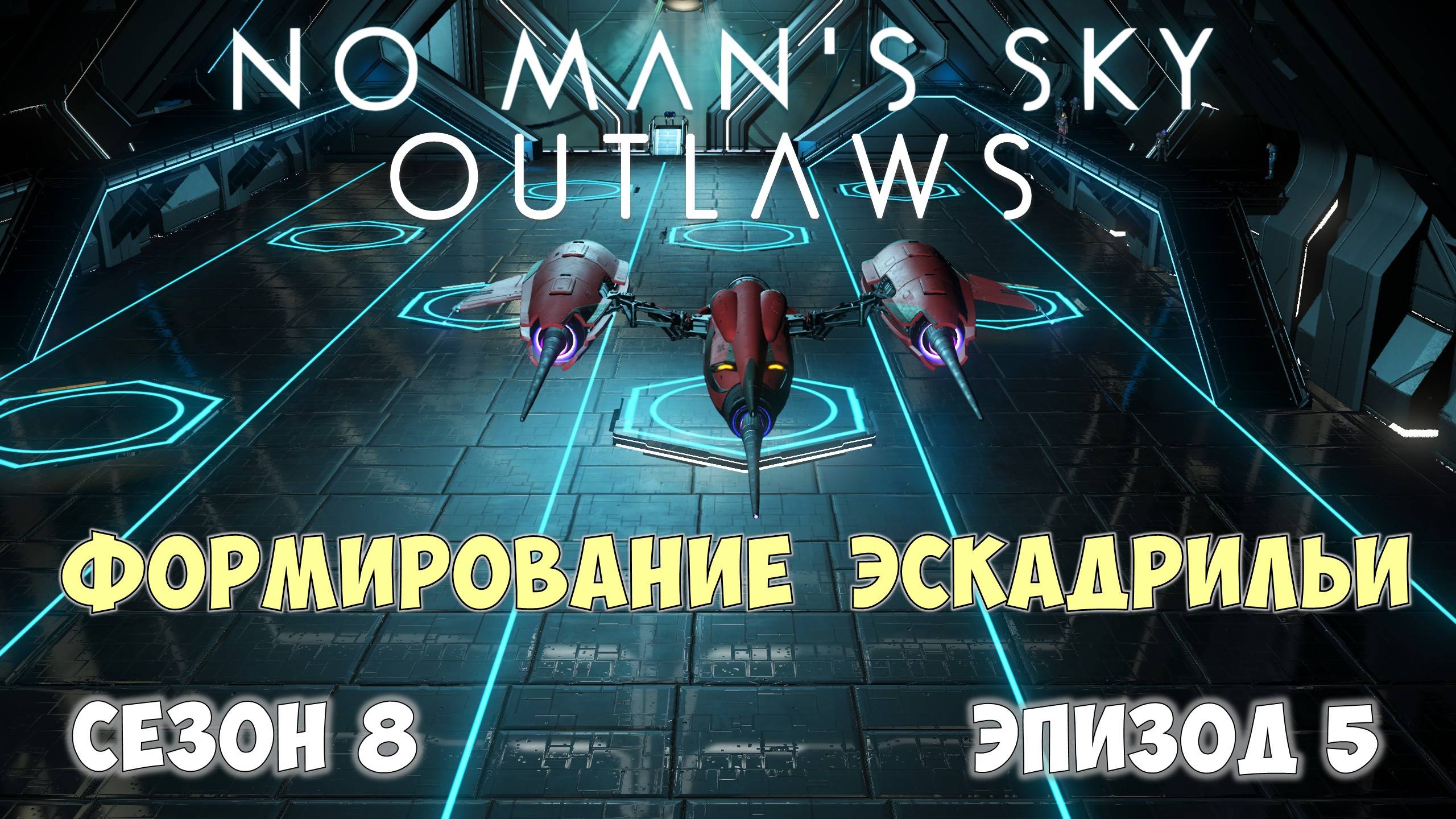 No Man's Sky: Outlaws. Сезон 8. Эпизод 5. Приоритеты подбора эскадрильи!