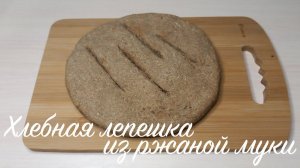 Хлебная лепешка из ржаной муки