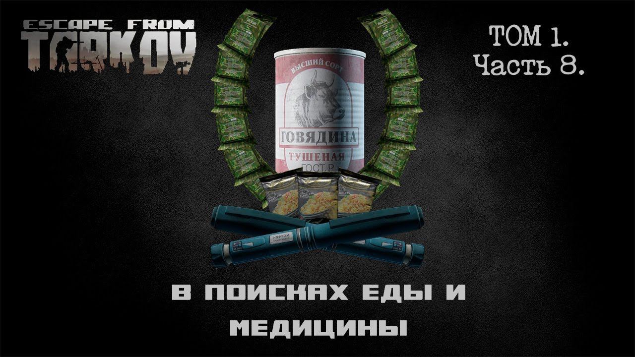 Играем Тарков часть 8.