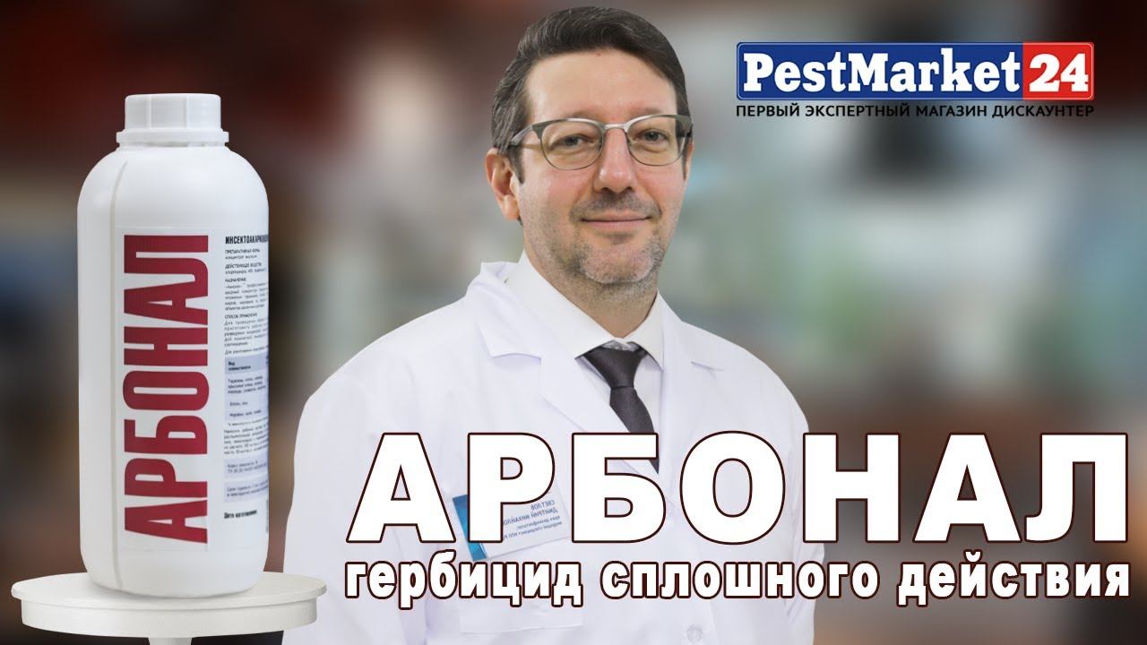 АРБОНАЛ – высокоэффективный современный гербицид для уничтожения нежелательной растительности