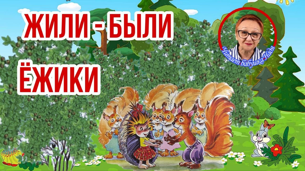 Жили - были Ежики  А.Усачев  Орехи  ( читает бабушка Надя )