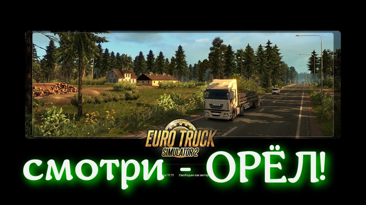 Орла видели в Euro Truck Simulator 2 ?