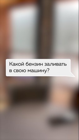 Какой бензин заливать?