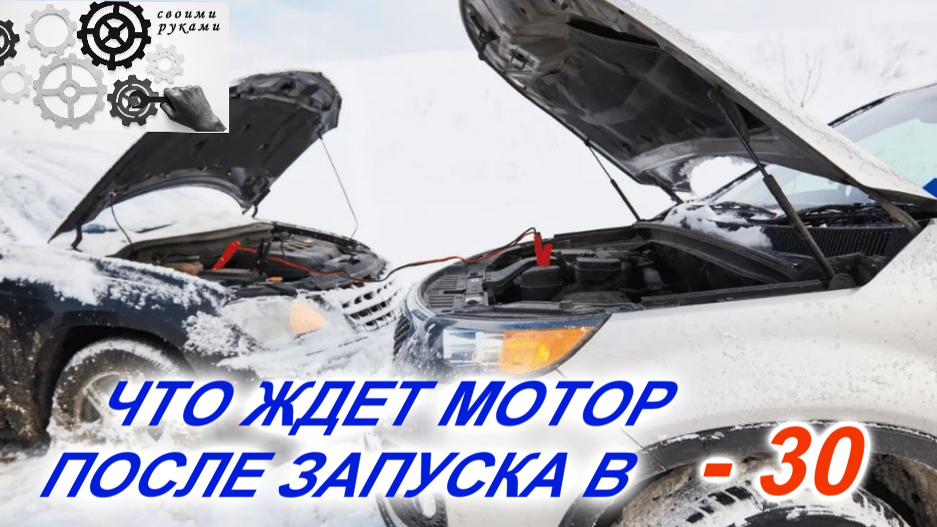 Последствия запуска автомобиля в критические температуры