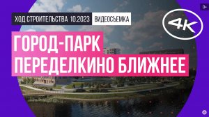 Обзор город-парка «Переделкино Ближнее» (съемка: октябрь 2023 г.)
