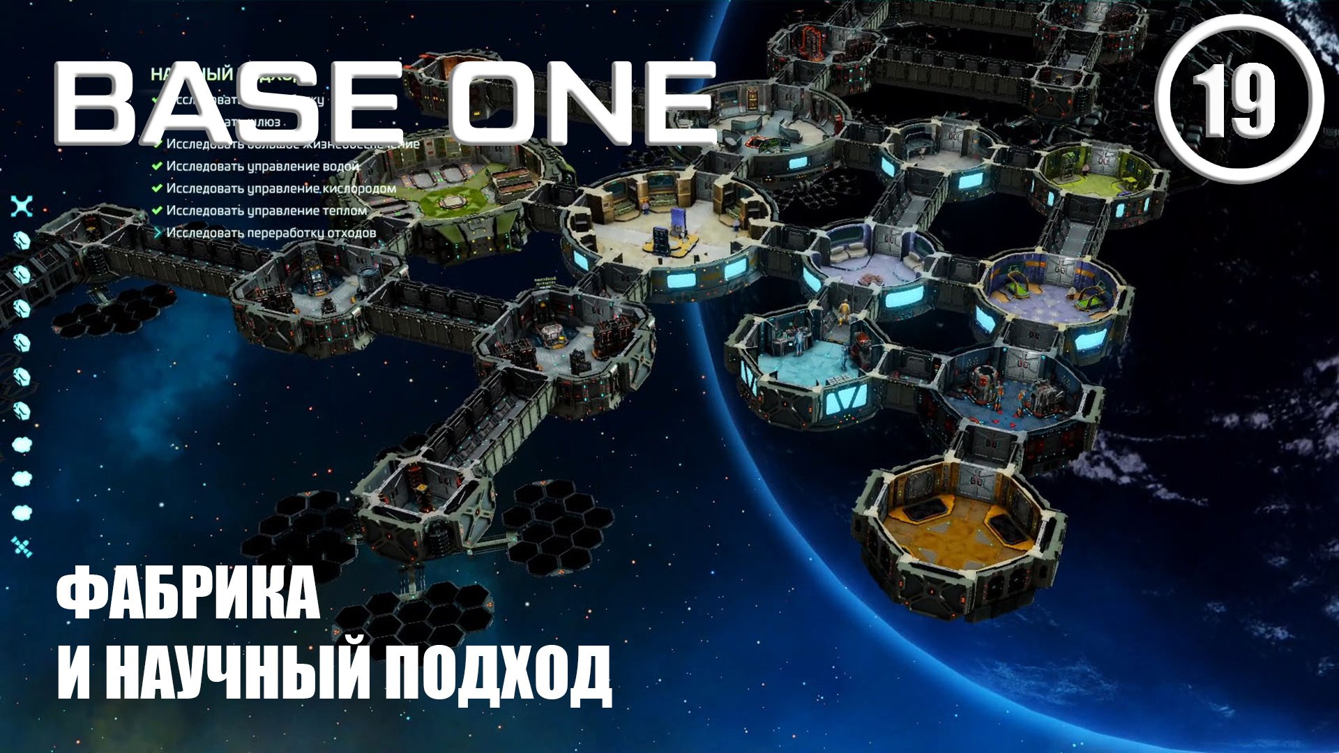Фабрика и научный подход ► Base One #19 Первая база