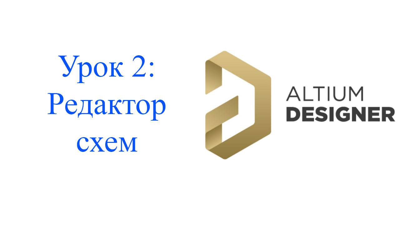 Altium Designer урок 1 - Редактор схем
